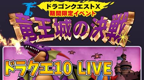 【ドラクエ10】竜王イベント初日実践！ドラクエ10ライブ Youtube