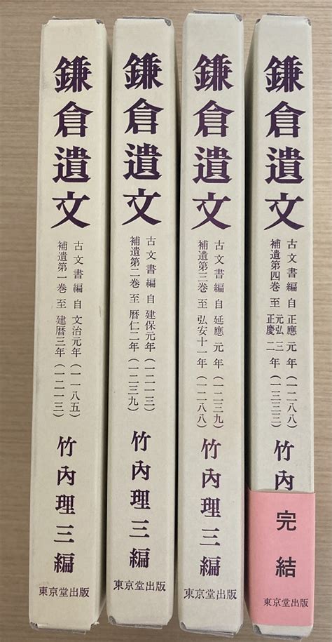 鎌倉遺文 古文書編 補遺全4冊揃長島書店オンラインストア 古書通販古本買取古書買取