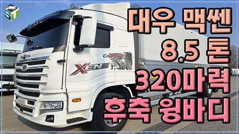 대우 맥쎈 85톤 320마력 후축 윙바디 신차급 이차량은 빨리 보셔야 합니다 중고트럭 중고화물차 중고트럭매매 트럭