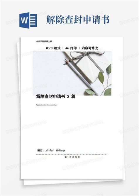 实用的解除查封申请书2篇word模板下载编号qkdzgxrl熊猫办公