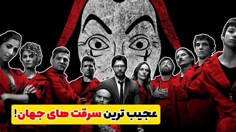 عجیب ترین سرقت های دنیا که باورتون نمیشه😳 داستان سریال خانه کاغذی