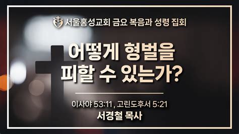 서울홍성교회 금요복음과 성령집회 하이델베르크 요리문답 강해7 어떻게 형벌을 피할 수 있는가 이사야 5311고린도