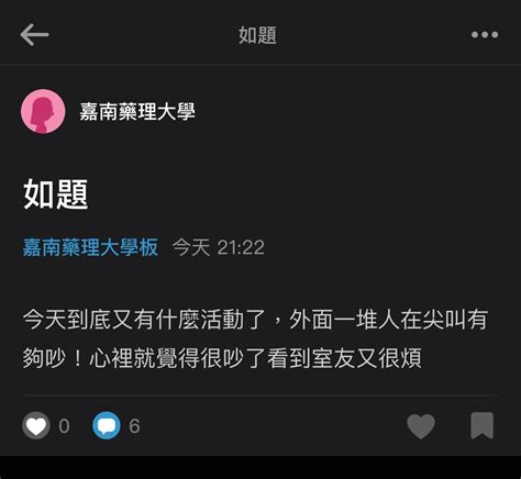 是要多氣 嘉南藥理大學板 Dcard