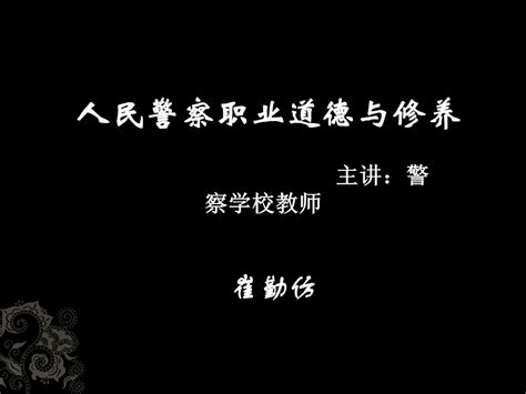 人民警察职业道德与修养word文档在线阅读与下载无忧文档