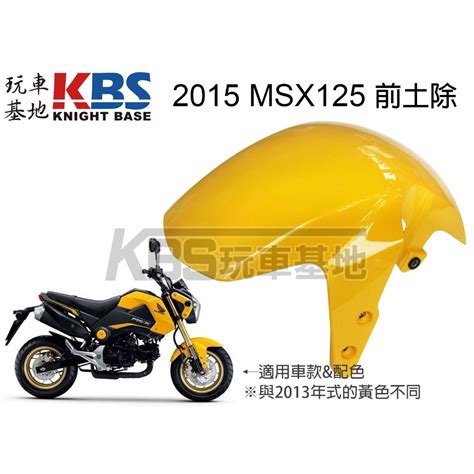【玩車基地】 一代 Msx125 前土除 2015年後 黃色 白色 黑色 紅色 藍色 Honda本田原廠零 蝦皮購物