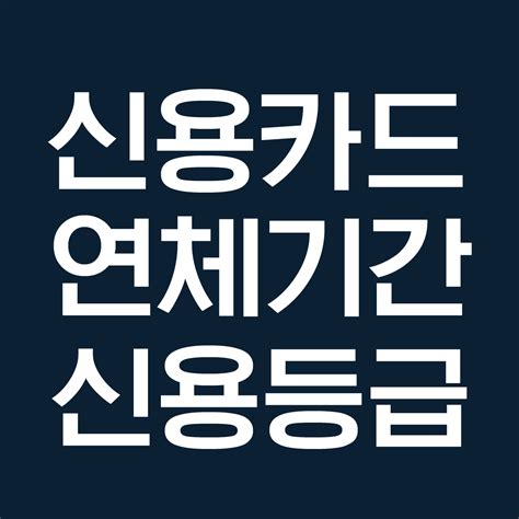 신용카드 연체기간과 신용등급 코리언리더