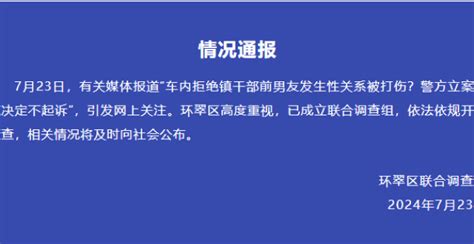 女子称车内拒绝镇干部前男友发生性关系被打伤”，当地通报：已成立联合调查组腾讯新闻