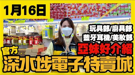 深水埗電子特賣城【官方頻道】 1月 16日 亞妹鋪頭好介紹 產品介紹 廣東話粵語 只此一家｜別無分店 Youtube