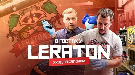 Учимся ухаживать за салоном В гостях у LERATON - YouTube