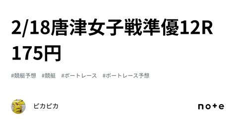 218唐津女子戦準優🥈12r 175円｜ピカピカ
