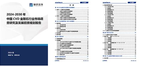 2024年中国cvd金刚石行业投资前景分析、未来发展趋势研究报告（智研咨询发布） 智研咨询专家团队倾力打造的《2024 2030年中国cvd金刚石行业市场调查研究及发展前景规划报告》（以下简称