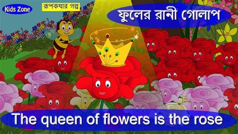 ফুলের রানী গোলাপ The Queen Of Flowers Is The Rose Fuler Rani Golap