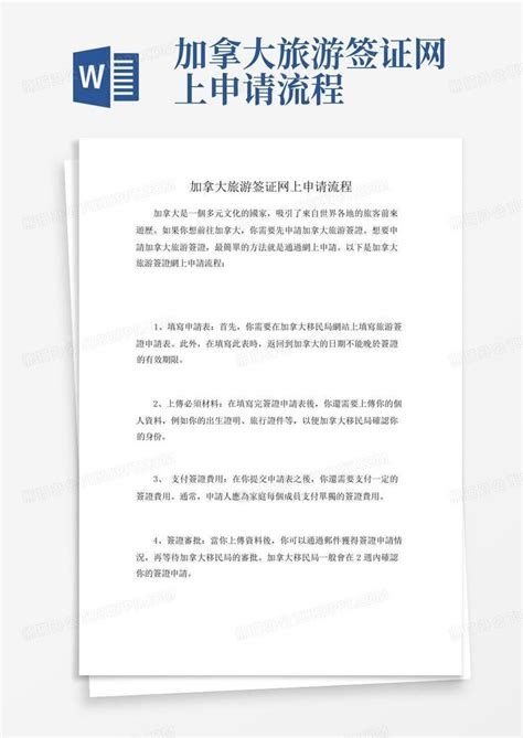 加拿大旅游签证网上申请流程word模板下载编号qapjegoz熊猫办公