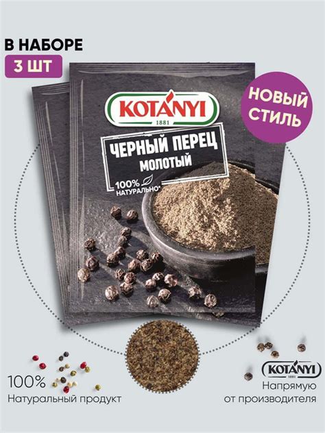 Черный перец молотый KOTANYI, 20г - 3 пакетика - купить с доставкой по ...