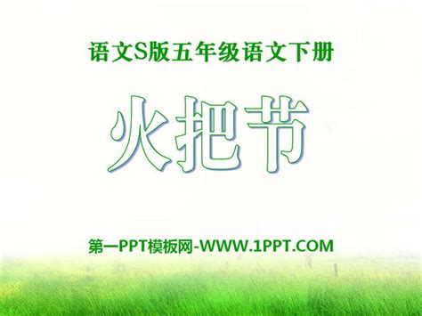 《火把节》ppt课件 第一ppt