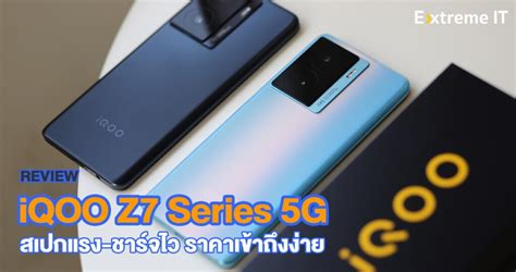 รีวิว Iqoo Z7 Series 5g สมาร์ตโฟนสายเกมมิ่ง สเปคแรง ชาร์จเร็ว ราคาเข้า