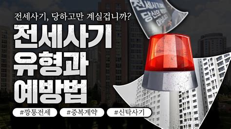 피말리는 전세사기의 공포 전세계약 전 꼭 보세요 전세사기 유형부터 예방법까지 Youtube