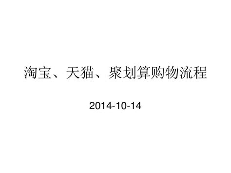 淘宝、天猫、聚划算上购物流程word文档在线阅读与下载无忧文档