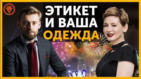 Ваша одежда и этикет. Правила современного этикета. - YouTube