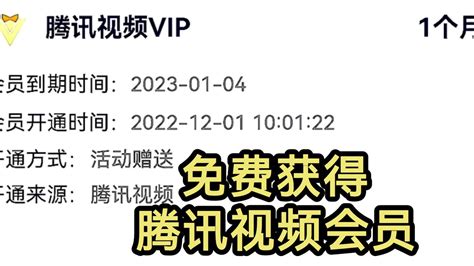 如何不花钱就获得永久的腾讯视频会员？？？（腾讯视频会员）高清1080p在线观看平台腾讯视频