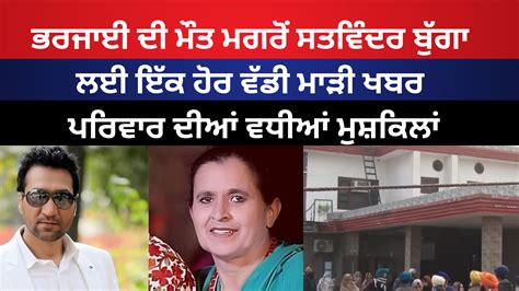 ਸਤਵਿੰਦਰ ਬੁੱਗਾ ਦੇ ਘਰੋਂ ਆਈ ਵੱਡੀ ਖਬਰ Live99 Media