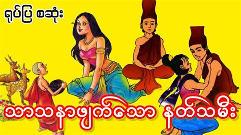 သူတော်စင်ကိုဖြားယောင်းသွေးဆောင် ဖျက်စီးခဲ့သော‌နတ်သမီးအကြောင်း ရုပ်ပ