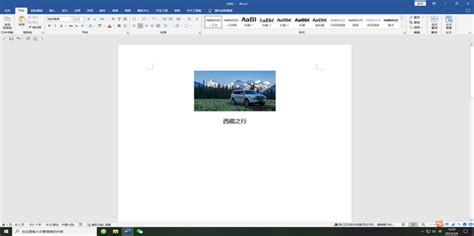 Word文档如何让图片与文本居中对齐360新知