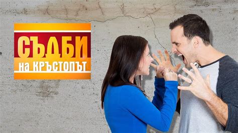 Съдби на кръстопът Сезон 5 Nova Play
