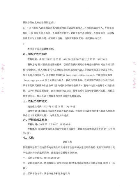 博尔塔拉河 青得里河段2022年水环境综合治理建设项目 测绘（一标段）竞争性谈判公告招标网新疆维吾尔自治区招标