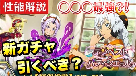 【まおりゅう】新ガチャ引くべき？ バレンタイン ラミリス、シオン 性能解説！ 最強の〇〇〇性能！ テンペストパティシエールイベント 転生したら