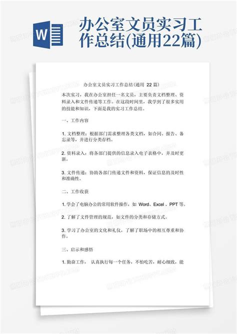 办公室文员实习工作总结通用22篇word模板下载编号qgrjrkae熊猫办公