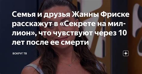 Семья и друзья Жанны Фриске расскажут в «Секрете на миллион что чувствуют через 10 лет после