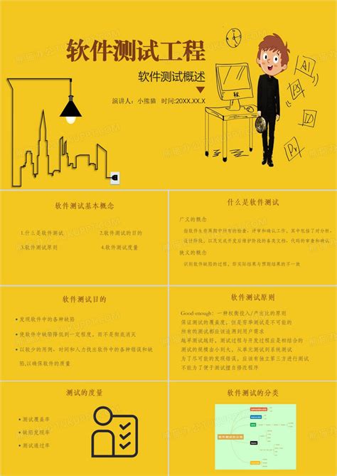 黄色卡通风软件测试工程ppt模板下载 熊猫办公