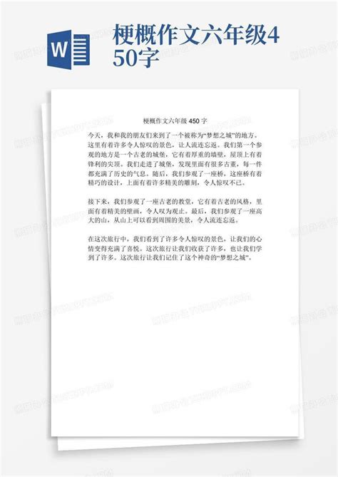 梗概作文六年级450字word模板下载编号qbjojjar熊猫办公