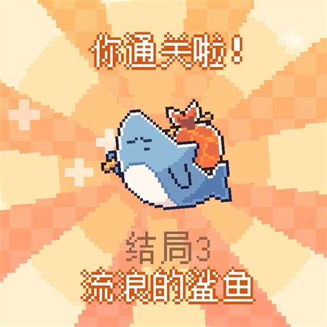 《我的小鲨鱼》全结局攻略 闪玩官网