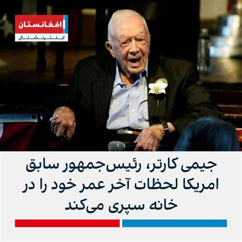 جیمی کارتر، رئیس‌جمهور سابق امریکا لحظات آخر عمر خود را در خانه سپری می‌کند