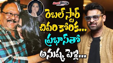 Krishnam Rajus Last Wish Is That Prabhas Should Marry Anushka