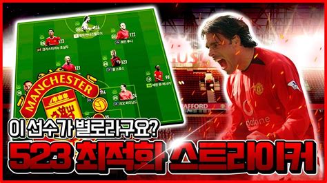 이때 쯤 이선수들은 우승을 밥먹듯이 하던맨체스터 유나이티드 그때 그시절 Youtube