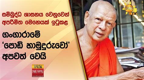 සම්බුද්ධ ශාසනය වෙනුවෙන් අපරිමිත මෙහෙයක් ඉටුකළ ගංගාරාමේ පොඩි හාමුදුරුවෝ