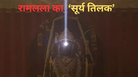 Surya Tilak आसान नहीं था रामलला का सूर्य तिलक इस क्षण को इंजीनियरों
