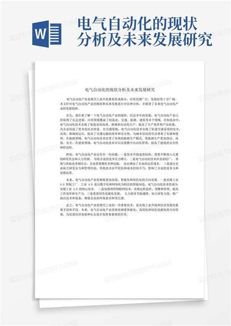 电气自动化的现状分析及未来发展研究Word模板下载 编号lnyowedk 熊猫办公
