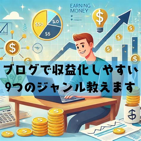 ブログで収益化しやすいジャンルを9つ紹介します ブログで成功するための「参入ジャンル」選びを徹底サポート！