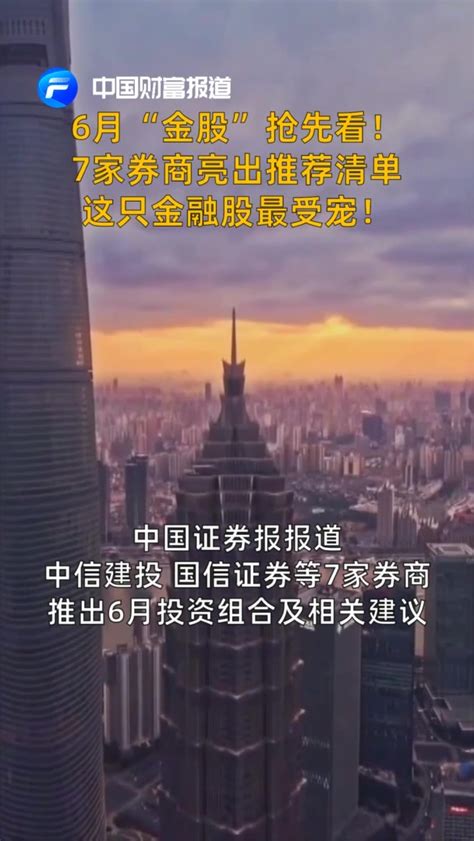 中国财富报道6月“金股”抢先看！7家券商亮出推荐清单，这只金融股最受宠凤凰网视频凤凰网