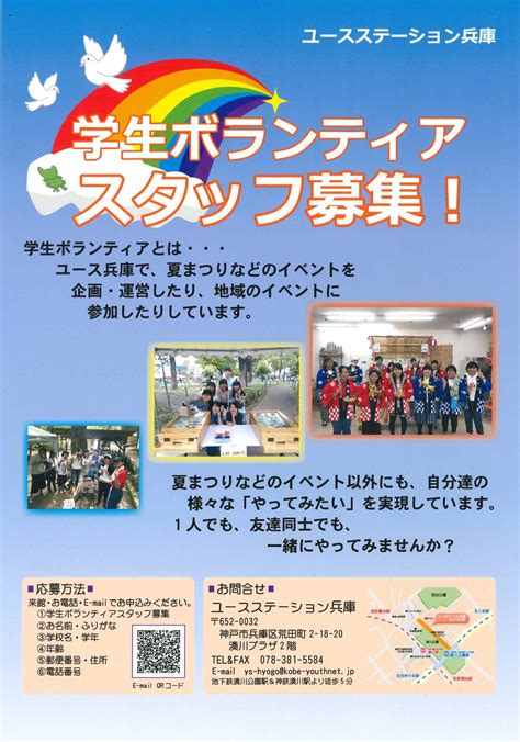 学生ボランティアスタッフ募集 ユースステーション兵庫