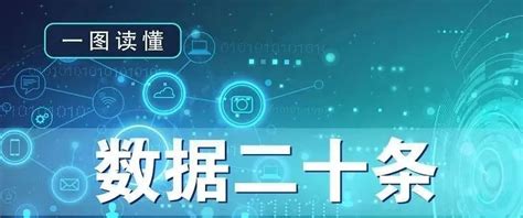 构建数据基础制度体系 数据二十条全文来了 首席数字官 商业新知