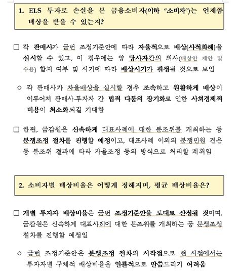 자료 금감원 H지수 Els 배상관련 Qanda