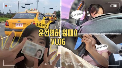 고3 운전면허 원패스 브이로그 🚗 4일만에 면허따기 2종보통 면허따는 자세한 과정 Youtube