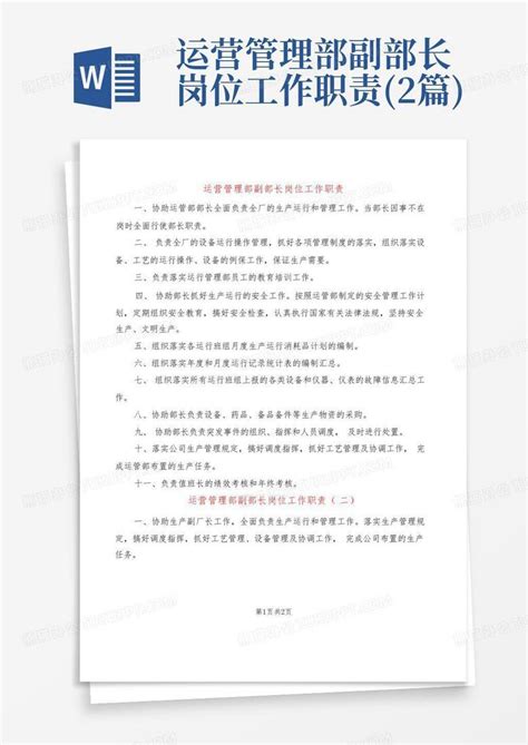 运营管理部副部长岗位工作职责2篇 Word模板下载编号qdkvmxwg熊猫办公
