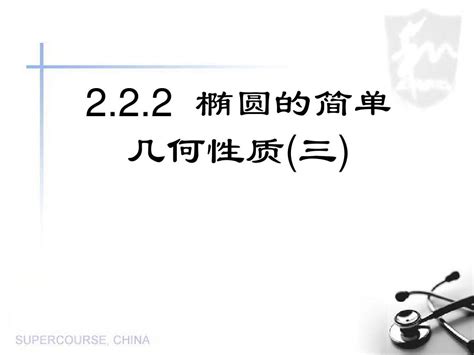 2223椭圆的简单几何性质310word文档在线阅读与下载无忧文档