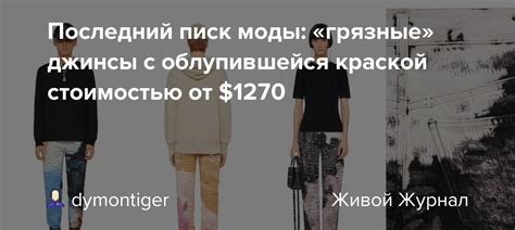Последний писк моды: «грязные» джинсы с облупившейся краской стоимостью ...